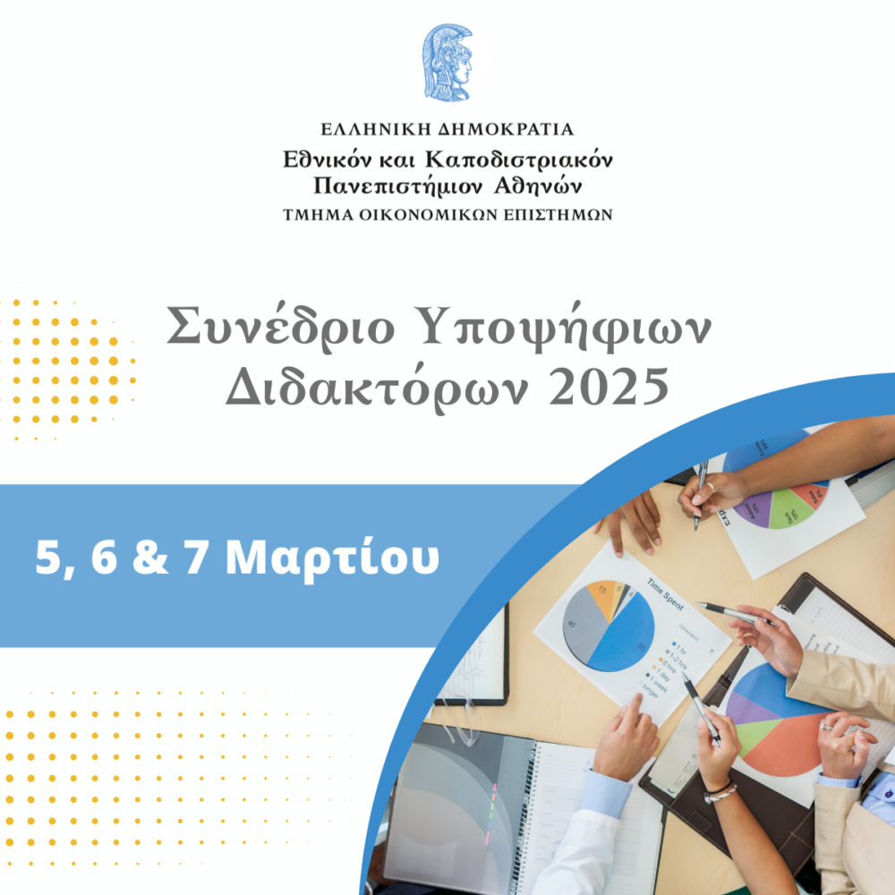 Τμήμα Οικονομικών Επιστημών – ΕΚΠΑ – Σχολή Οικονομικών & Πολιτικών ...