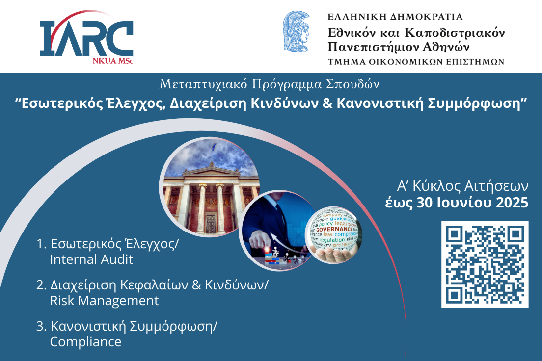 ΠΡΟΚΗΡΥΞΗ 2025-2026 ΠΜΣ "Εσωτερικός Έλεγχος, Διαχείριση Κινδύνων και ...