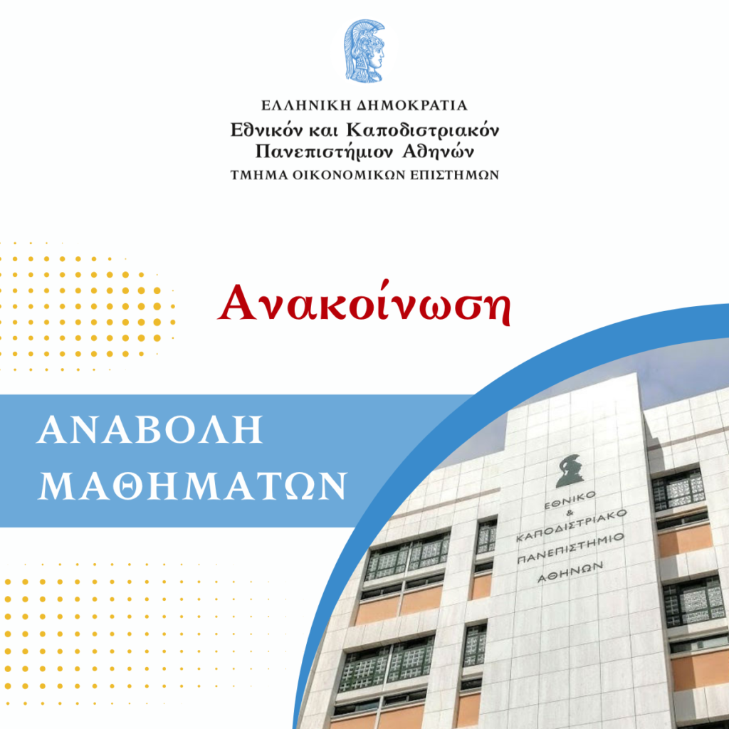 Ανακοινώσεις - Τμήμα Οικονομικών Επιστημών - ΕΚΠΑ