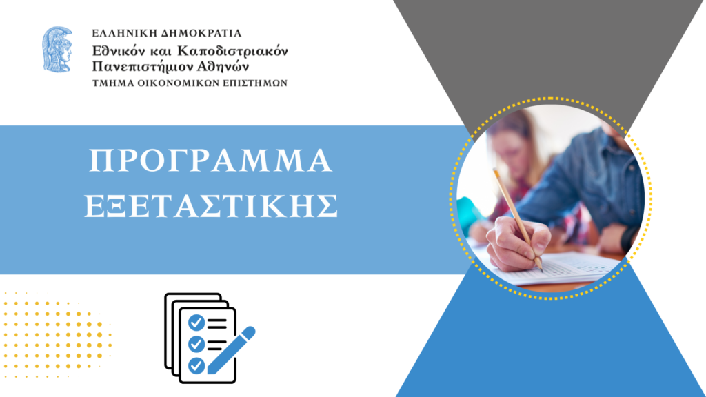 Ανακοινώσεις - Τμήμα Οικονομικών Επιστημών - ΕΚΠΑ