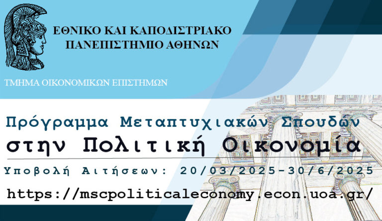Τμήμα Οικονομικών Επιστημών – ΕΚΠΑ – Σχολή Οικονομικών & Πολιτικών ...