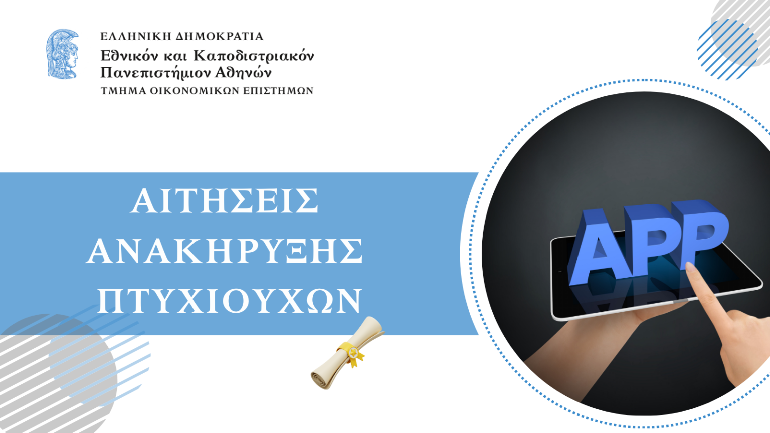 Ανακοινώσεις – Τμήμα Οικονομικών Επιστημών – ΕΚΠΑ