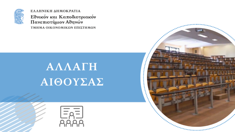 Ανακοινώσεις - Τμήμα Οικονομικών Επιστημών - ΕΚΠΑ