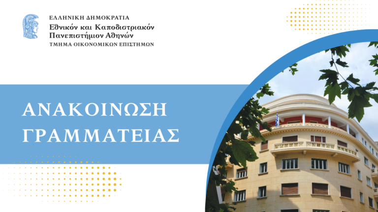 Τμήμα Οικονομικών Επιστημών - ΕΚΠΑ