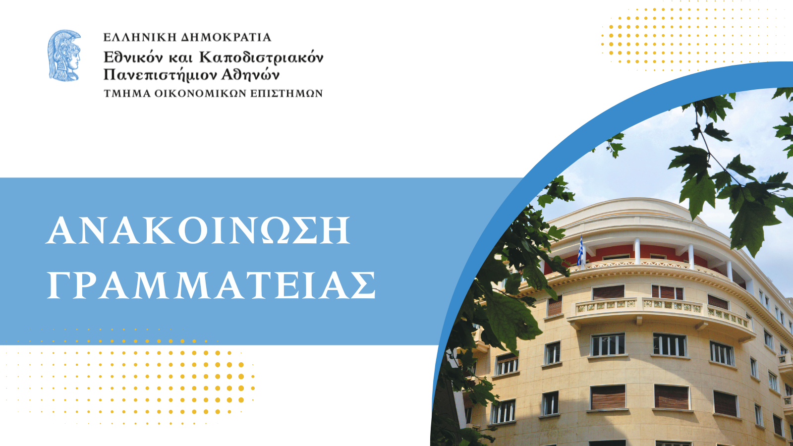Έναρξη διδασκαλίας "MICROECONOMIC THEORY" 1/10/2025- Announcement of ...