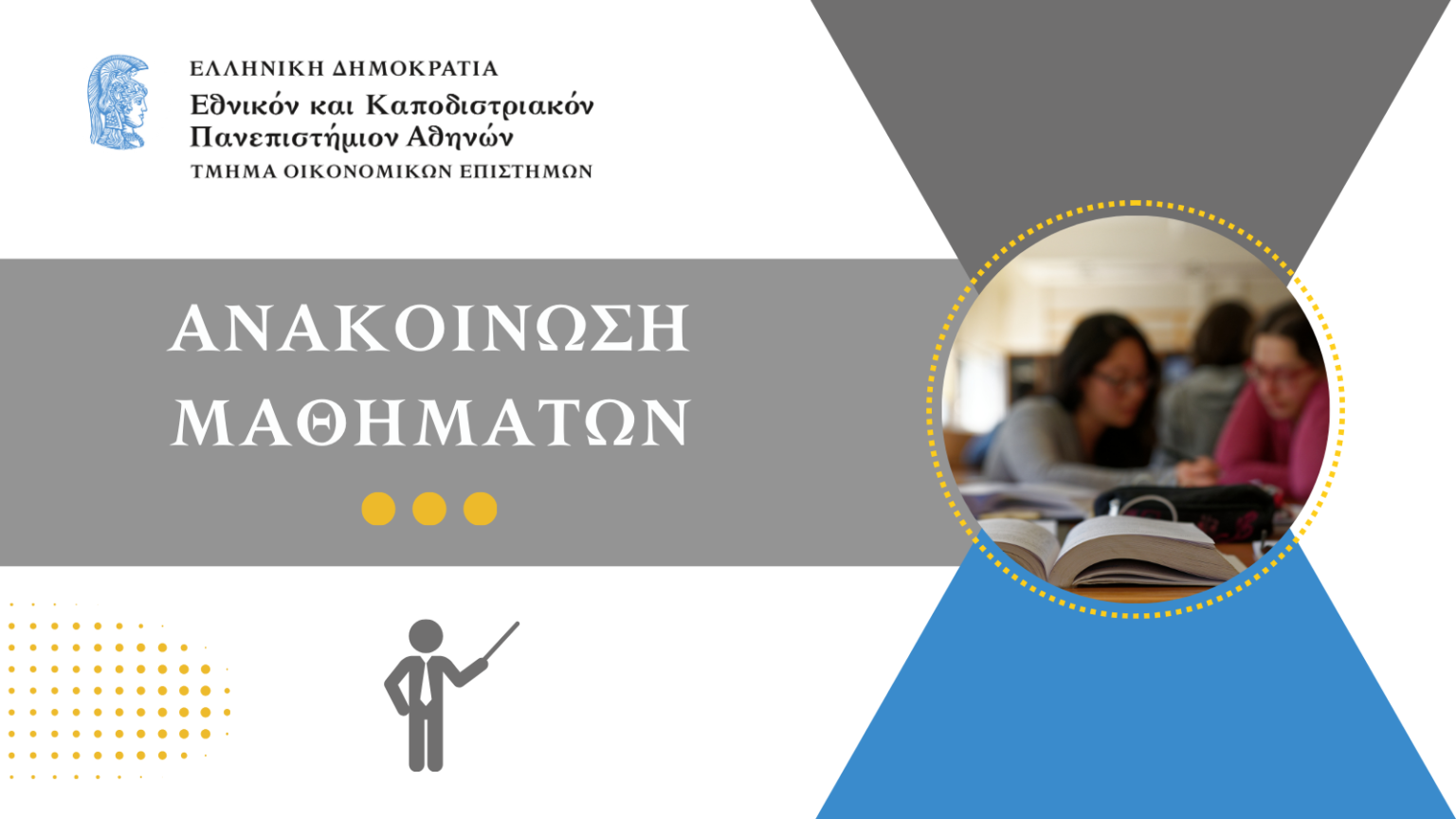 Τμήμα Οικονομικών Επιστημών - ΕΚΠΑ