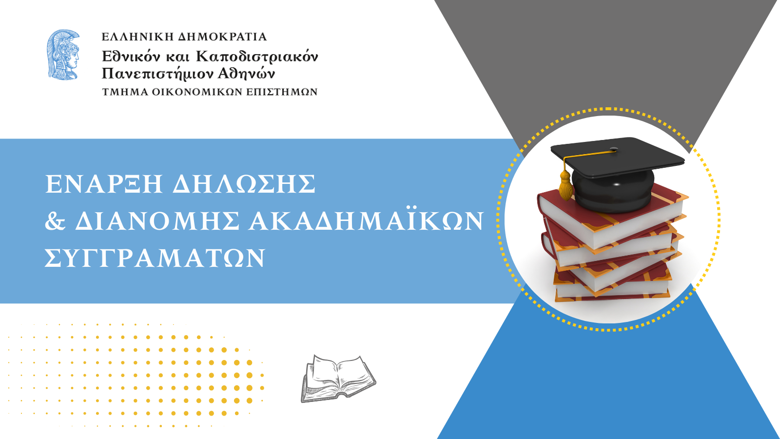 Έναρξη δηλώσεων μαθημάτων και διανομής συγγραμμάτων Χειμερινού Εξαμήνου ...