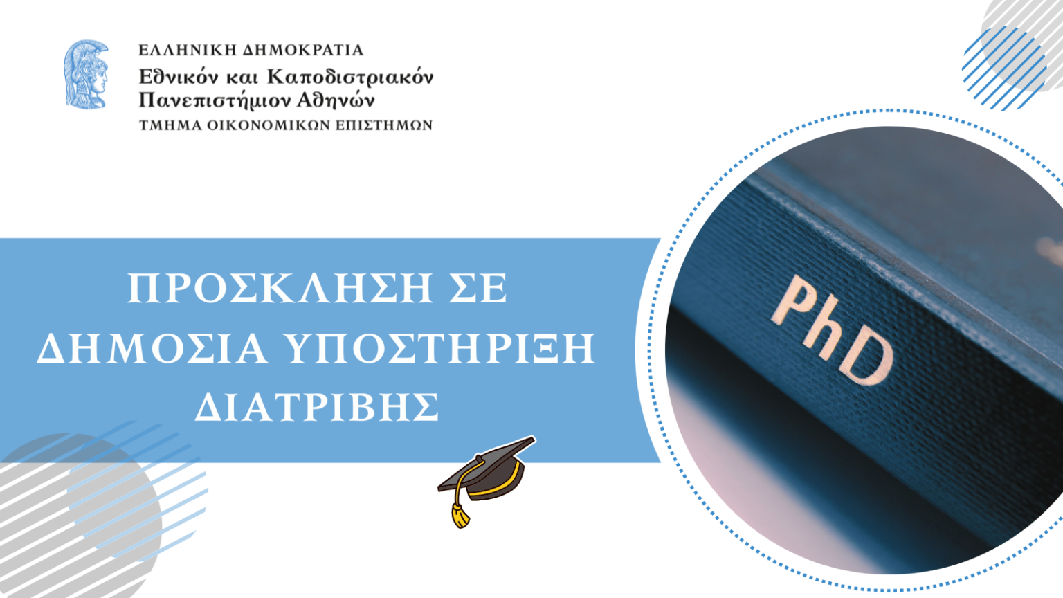Ανακοινώσεις - Τμήμα Οικονομικών Επιστημών - ΕΚΠΑ