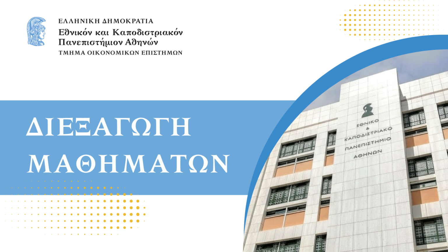 Τμήμα Οικονομικών Επιστημών - ΕΚΠΑ