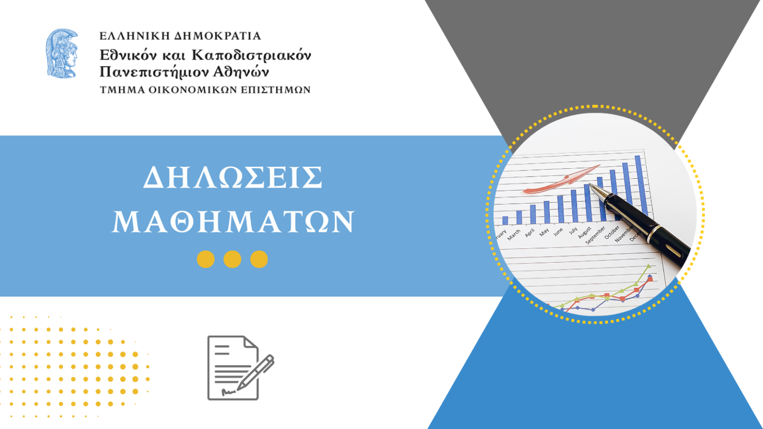 Ανακοινώσεις – Τμήμα Οικονομικών Επιστημών – ΕΚΠΑ