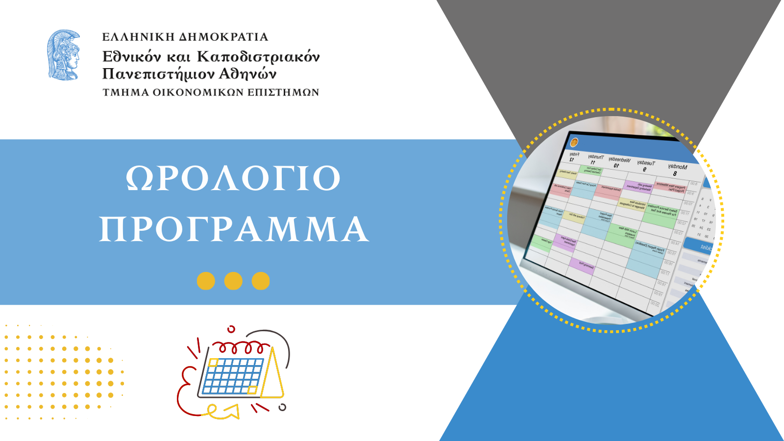 Έναρξη Εαρινού Εξαμήνου Ακαδ. Έτους 2025-26 - Ωρολόγιο Πρόγραμμα ...