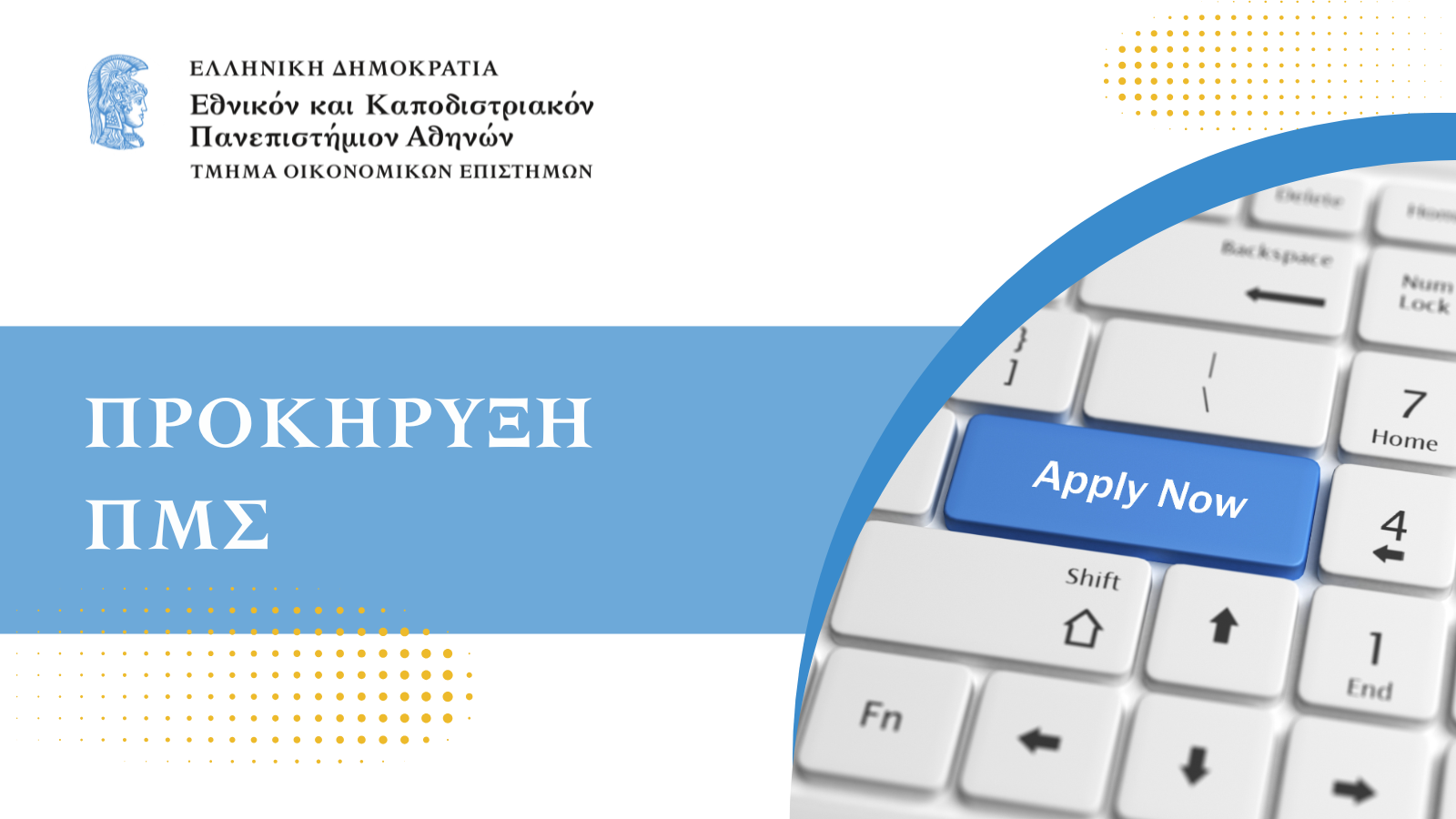 Τμήμα Οικονομικών Επιστημών – ΕΚΠΑ – Σχολή Οικονομικών & Πολιτικών ...