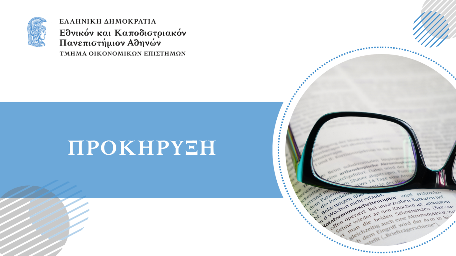Τμήμα Οικονομικών Επιστημών – ΕΚΠΑ – Σχολή Οικονομικών & Πολιτικών ...