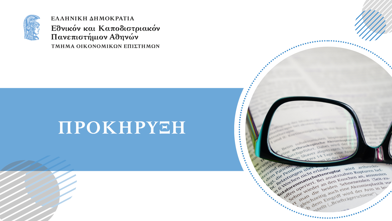 Ανακοινώσεις - Τμήμα Οικονομικών Επιστημών - ΕΚΠΑ