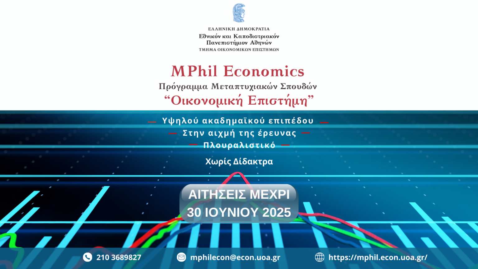 Τμήμα Οικονομικών Επιστημών – ΕΚΠΑ – Σχολή Οικονομικών & Πολιτικών ...