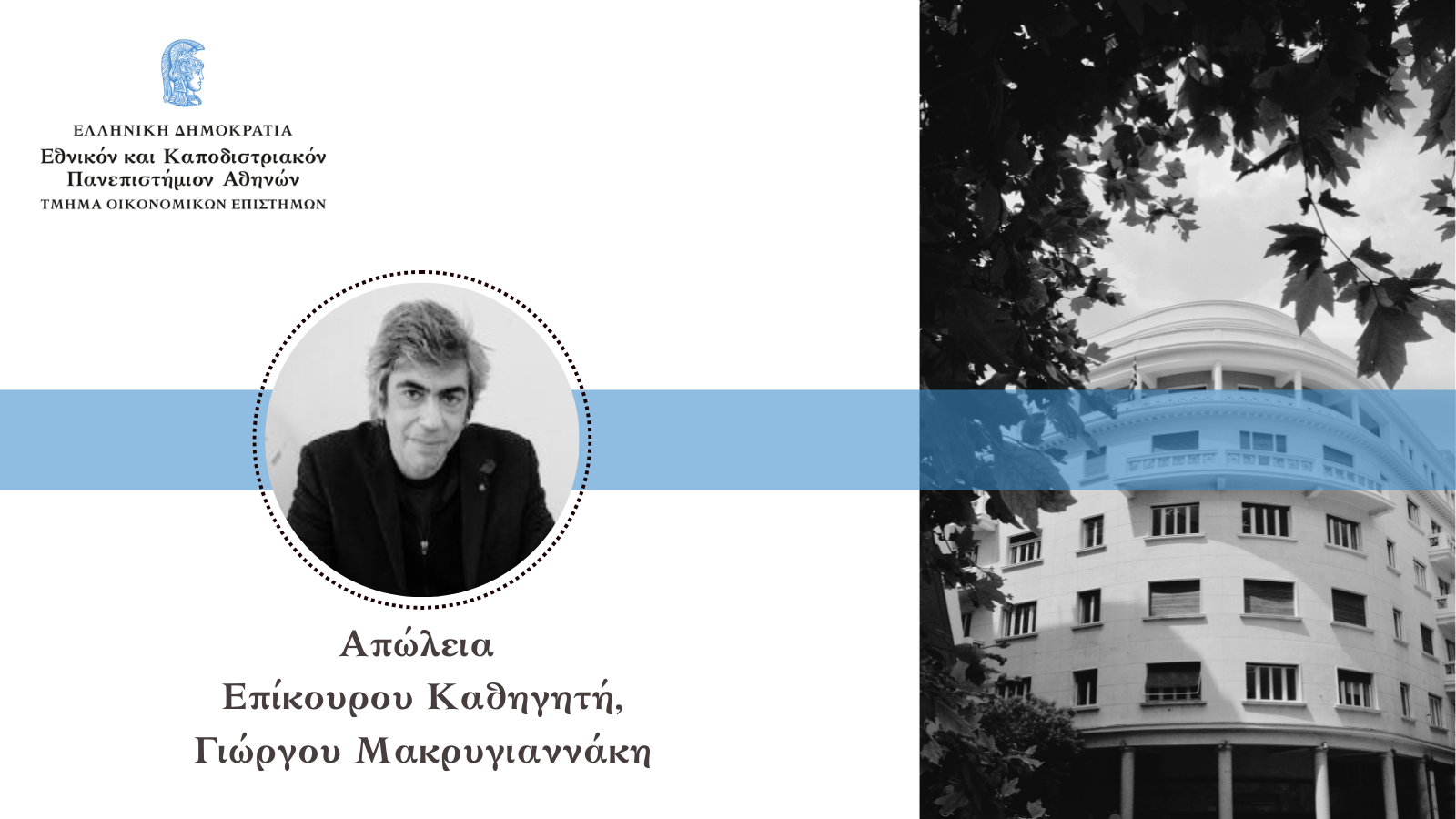 Ανακοινώσεις – Τμήμα Οικονομικών Επιστημών – ΕΚΠΑ