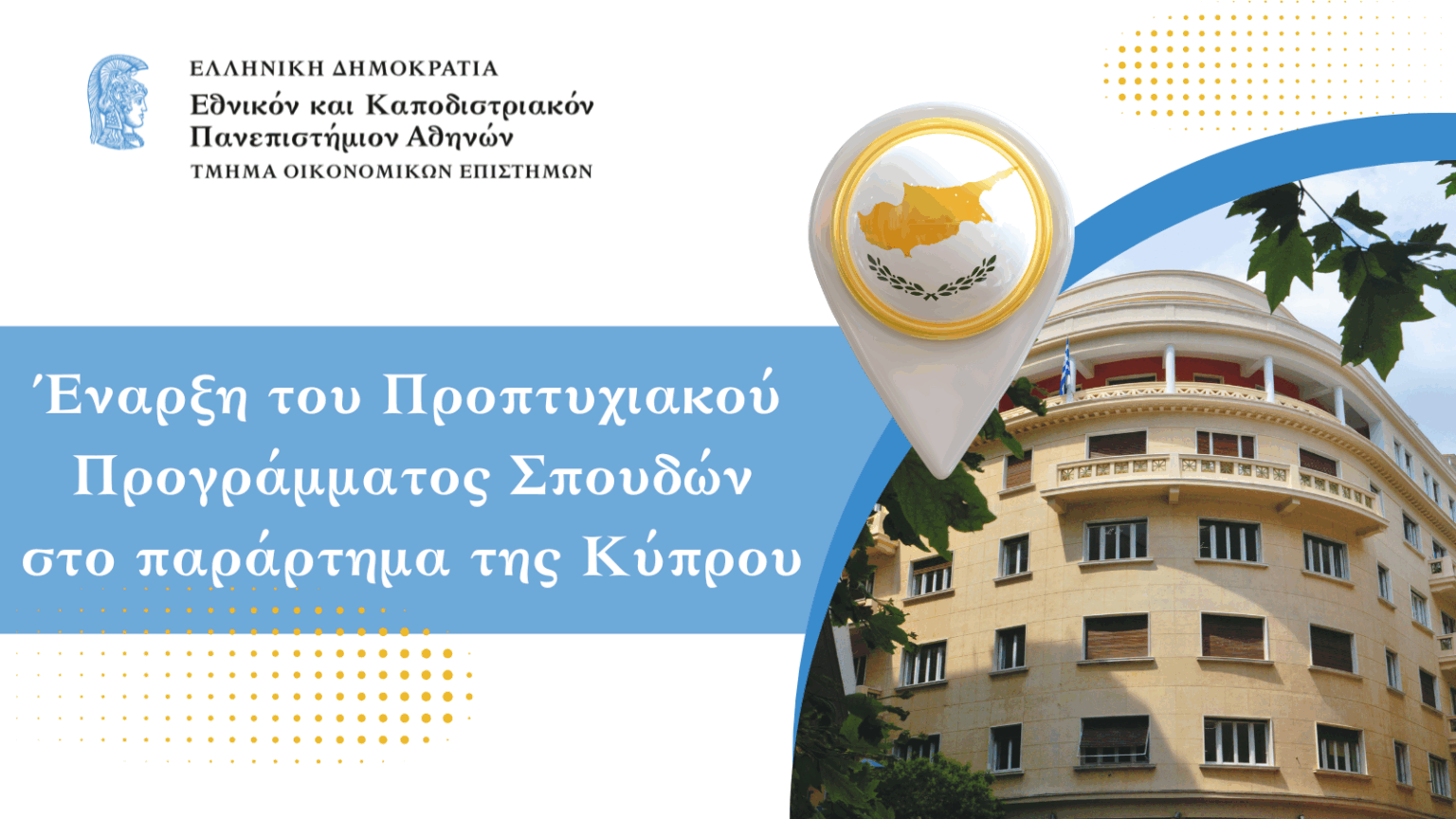 Ανακοινώσεις - Τμήμα Οικονομικών Επιστημών - ΕΚΠΑ