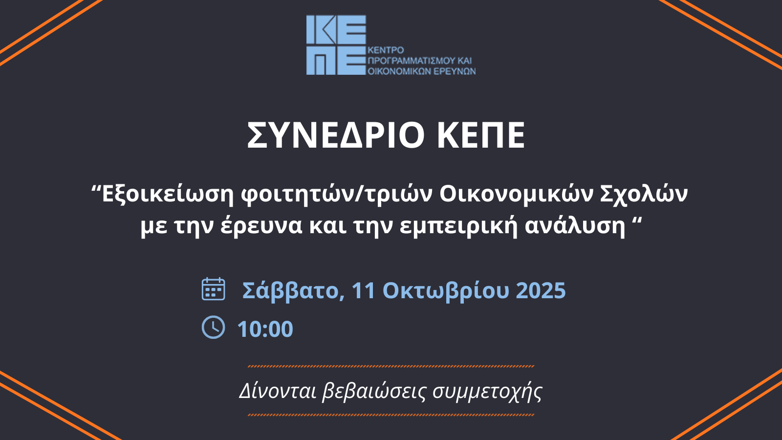 Τμήμα Οικονομικών Επιστημών - ΕΚΠΑ