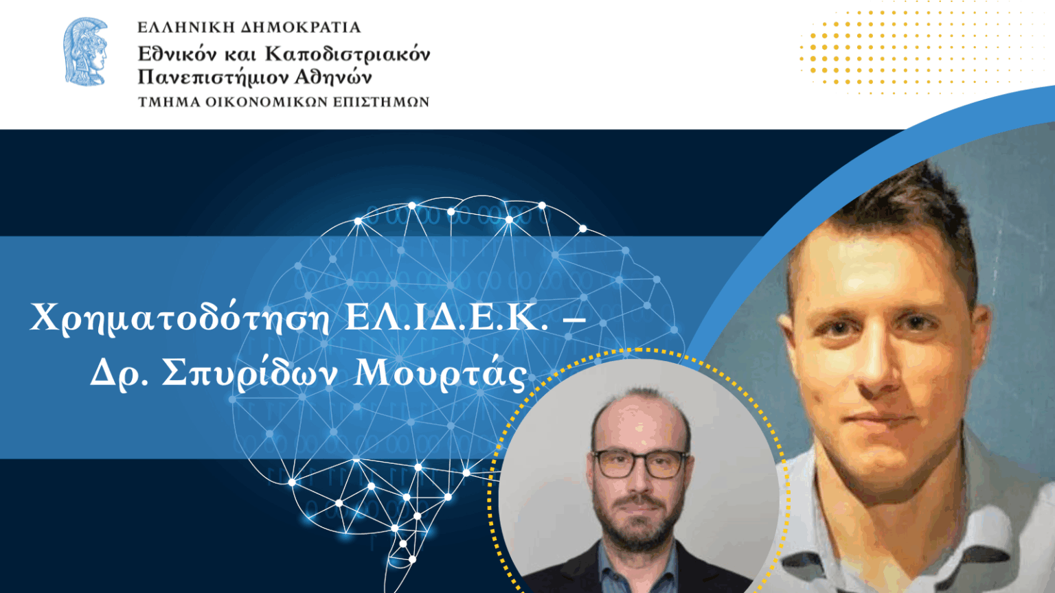Ανακοινώσεις - Τμήμα Οικονομικών Επιστημών - ΕΚΠΑ