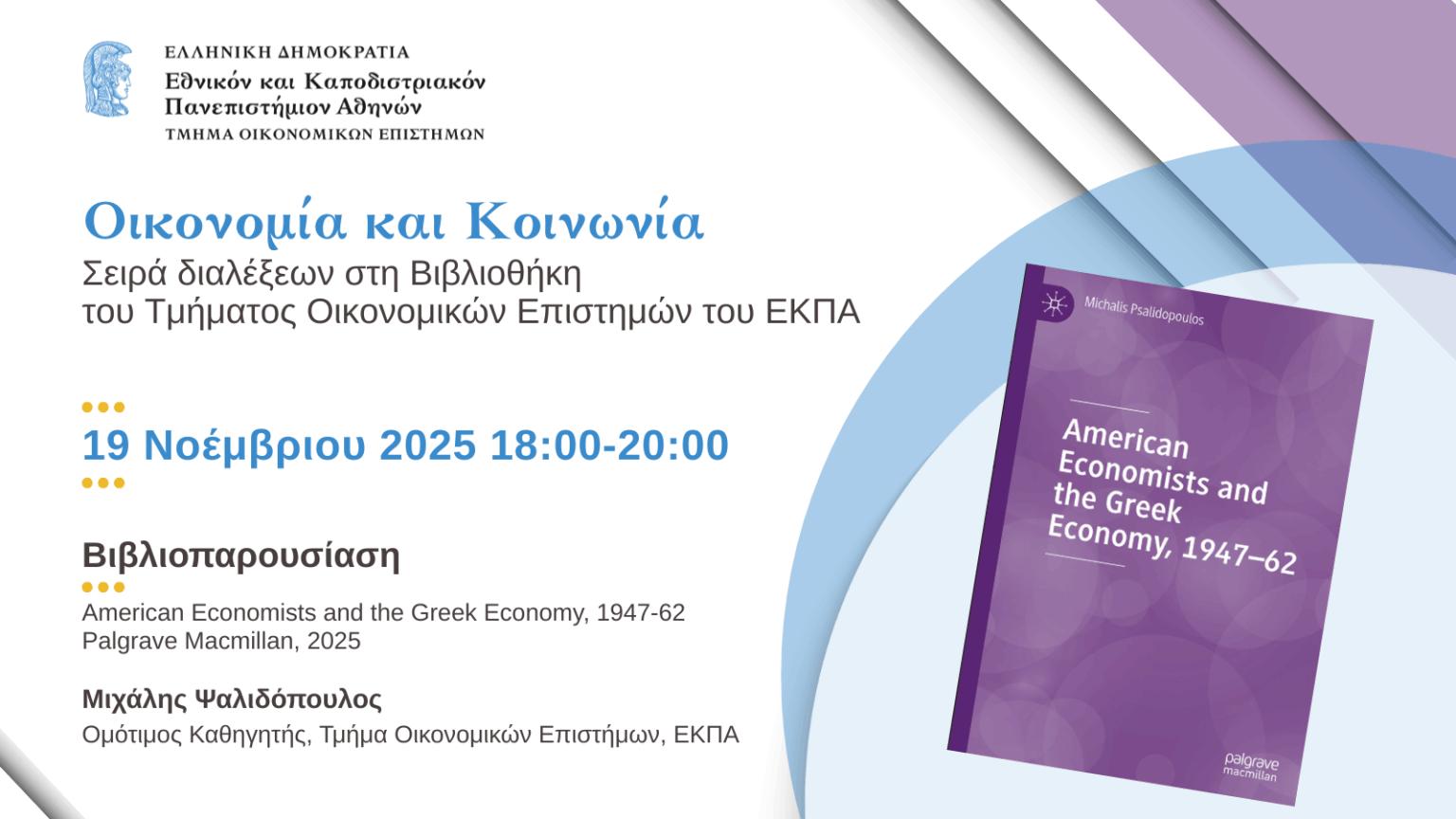 Ανακοινώσεις - Τμήμα Οικονομικών Επιστημών - ΕΚΠΑ