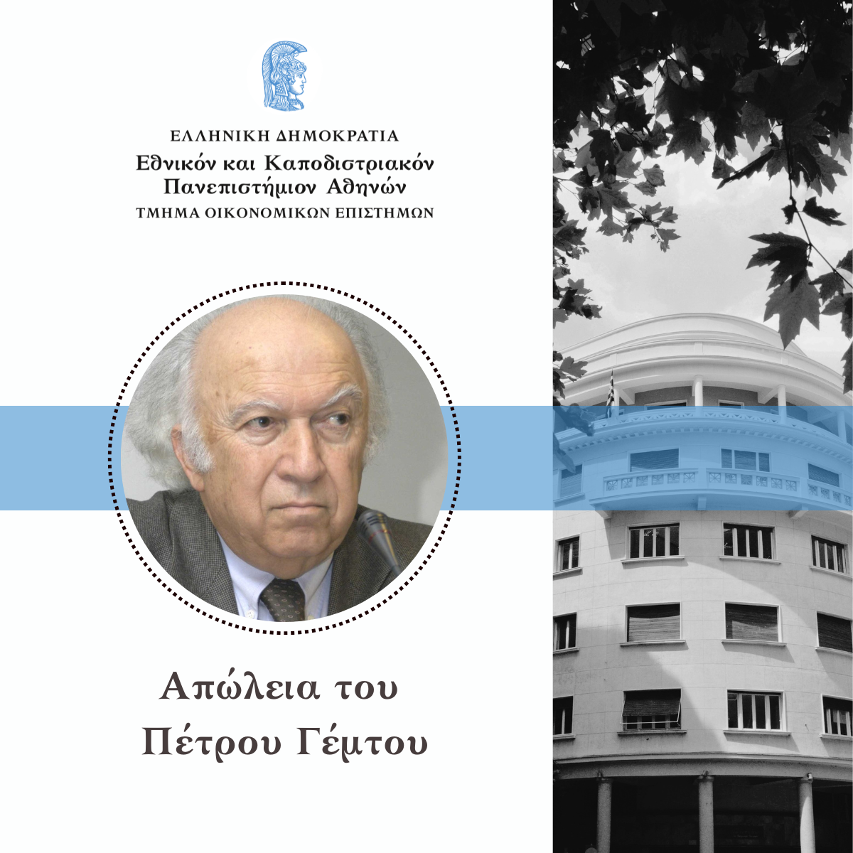 Ανακοινώσεις - Τμήμα Οικονομικών Επιστημών - ΕΚΠΑ