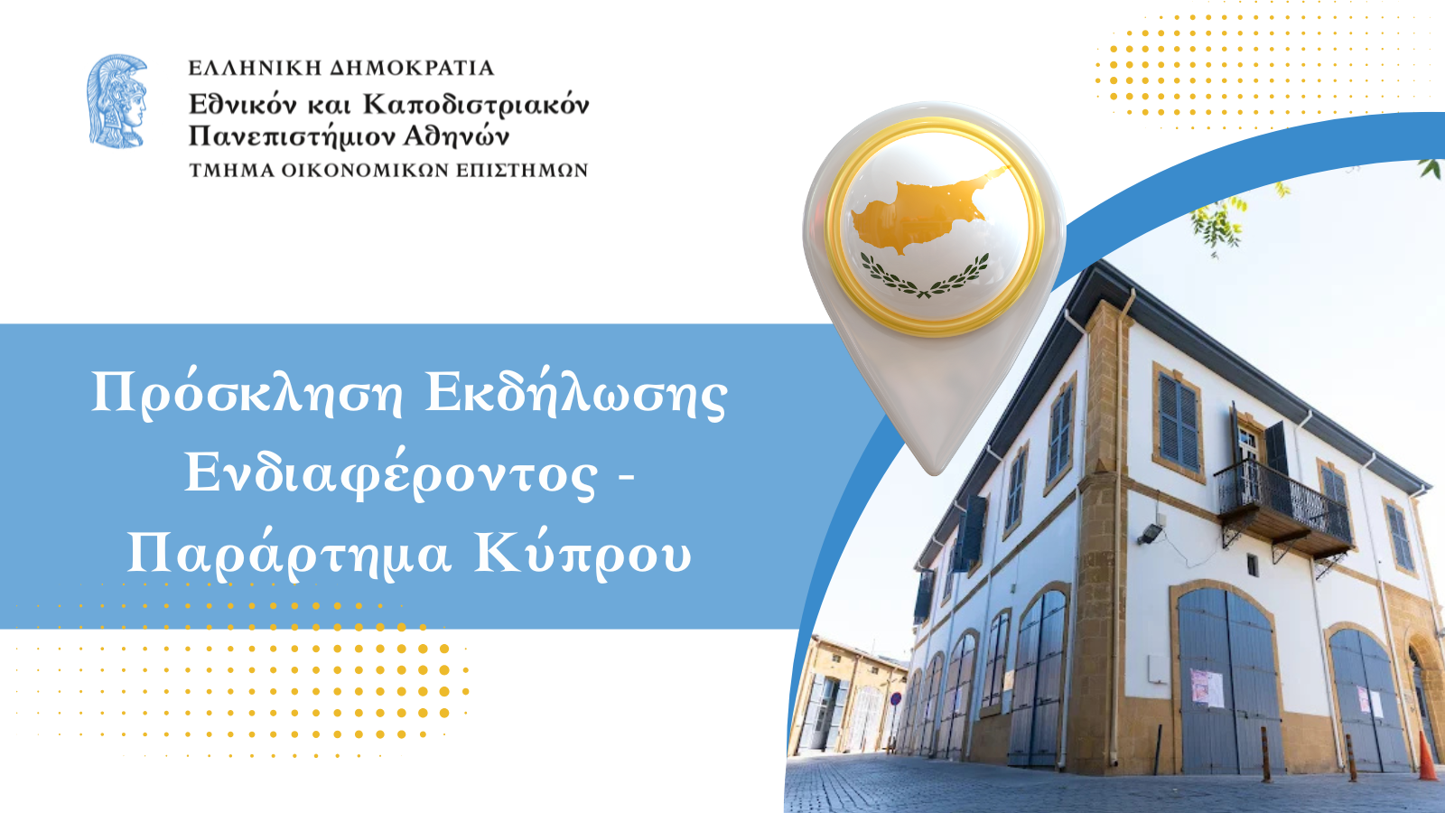 Ανακοινώσεις - Τμήμα Οικονομικών Επιστημών - ΕΚΠΑ