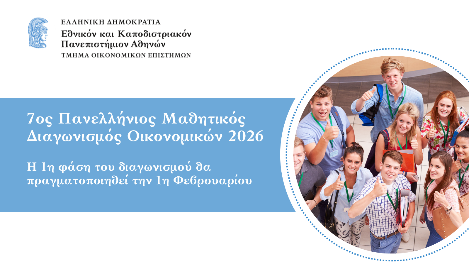 Ανακοινώσεις - Τμήμα Οικονομικών Επιστημών - ΕΚΠΑ
