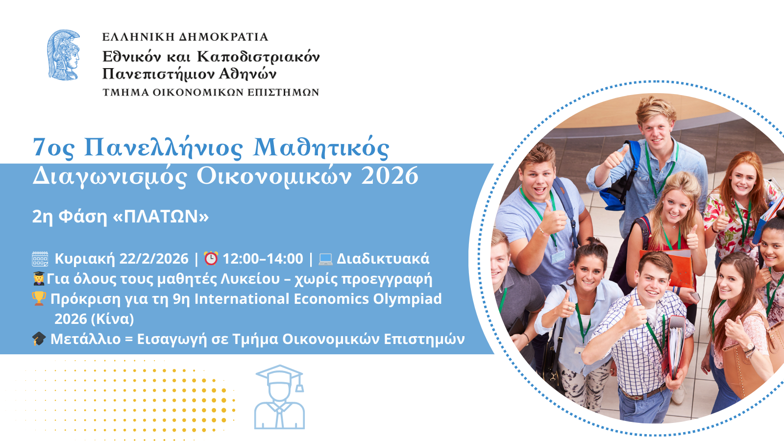 Ανακοινώσεις - Τμήμα Οικονομικών Επιστημών - ΕΚΠΑ